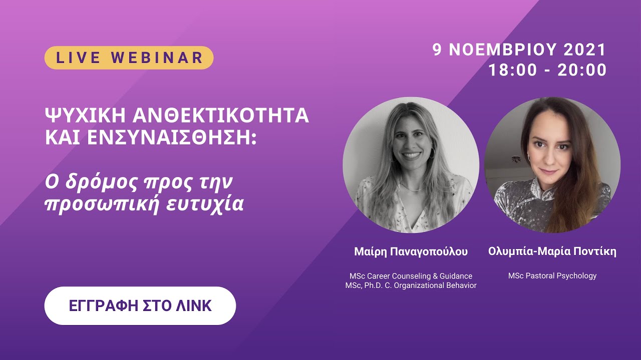 MindPath Webinar - Ψυχική Ανθεκτικότητα & Ενσυναίσθηση - YouTube