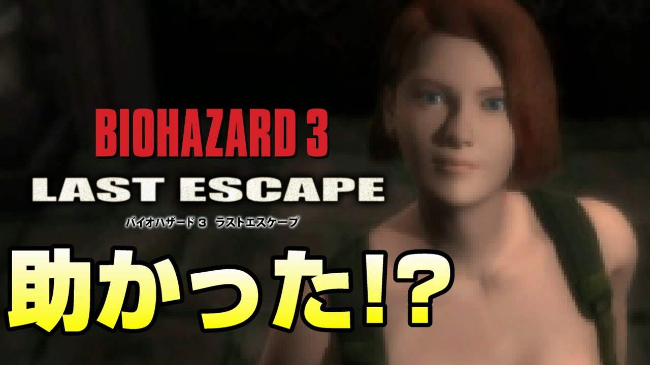 【救助来た!!】 VSネメシス BIOHAZARD 3 LAST ESCAPE #7 - YouTube