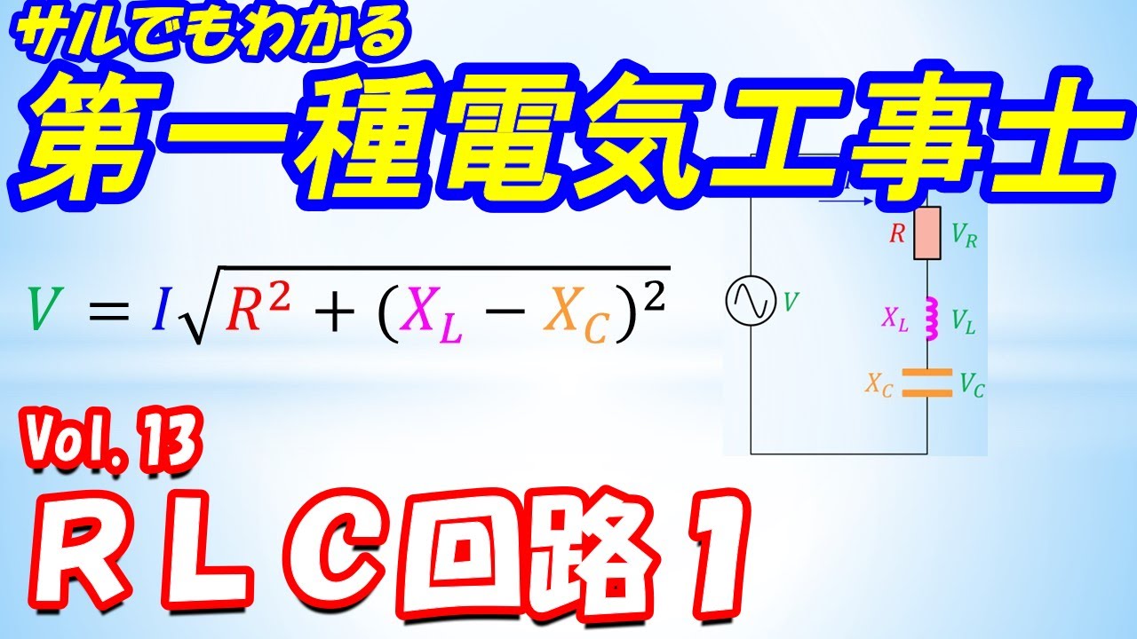 【第一種電気工事士】筆記試験13. RLC回路1 - YouTube