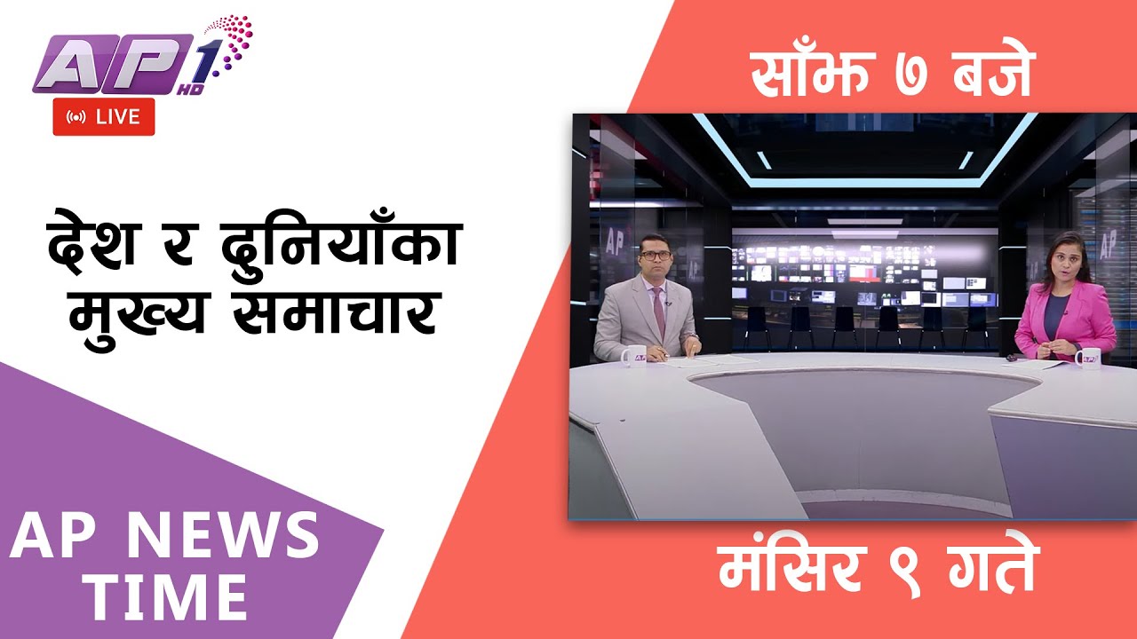 🔴LIVE AP NEWS TIME | देश र दुनियाँका दिनभरका मुख्य समाचार | मंसिर ९ ...