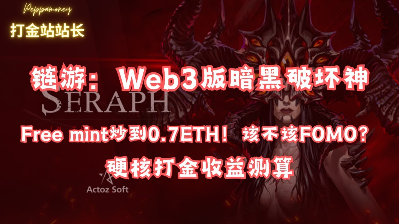 链游：Web3版暗黑破坏神SERAPH|硬核打金要素拆解、打金收益测算分析|从Free mint到0.7ETH的PASS？|该不该FOMO？|韩国游戏巨头Actoz旗下|#链游 #区块链 ...