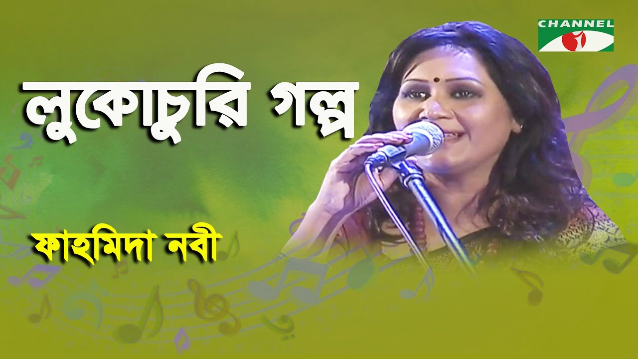 Lukochuri Golpo | Fahmida Nabi | Movie Song | Channel i - YouTube