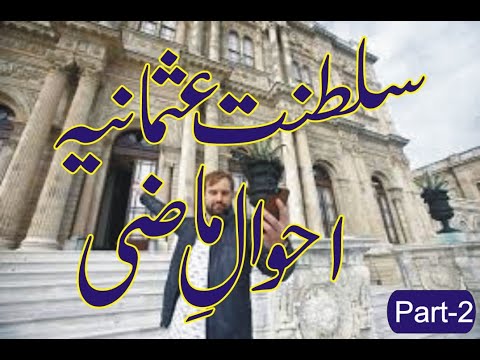 Saltanat e Usmania - Full History - سلطنت عثمانیہ کی مکمل تاریخ - Part ...