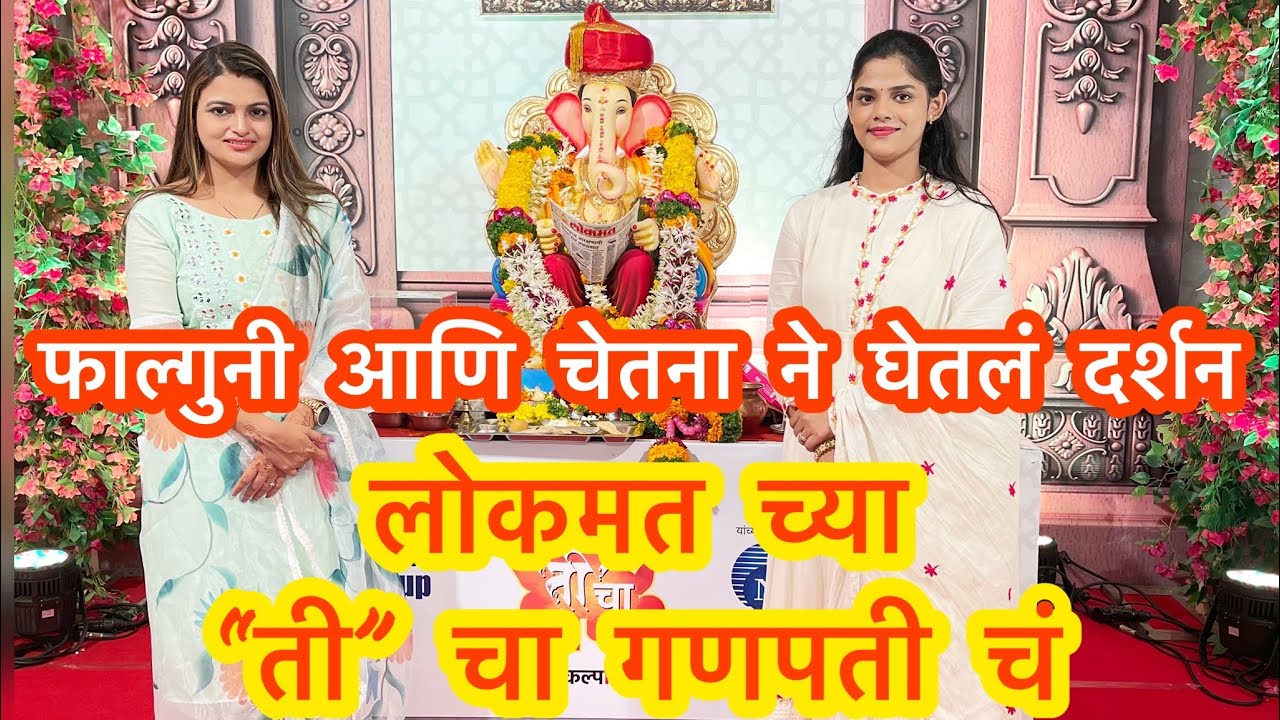 फाल्गुनी आणि चेतना ने घेतलं दर्शन लोकमत च्या “ती” चा गणपती चं | Falguni ...