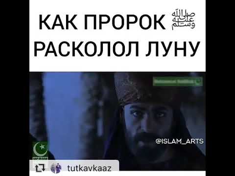Как пророк расколол луну