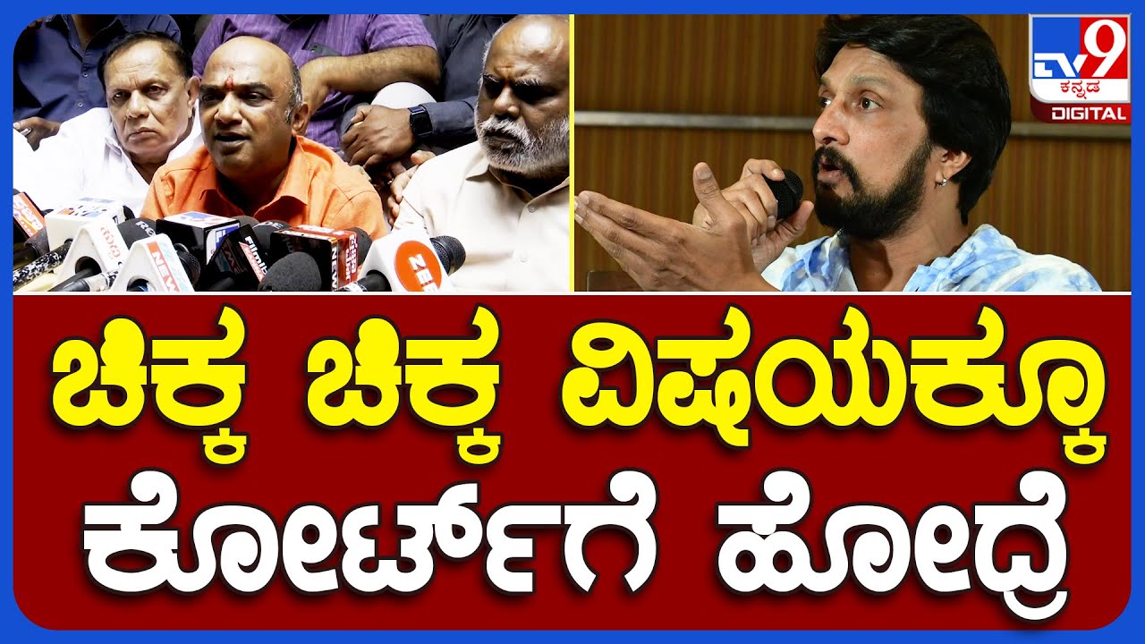 Producer MN Kumar Sudeep Fight: ಚಿಕ್ಕ ಚಿಕ್ಕ ವಿಷಯಕ್ಕೂ ಕೋರ್ಟ್ ಗೆ ಹೋದ್ರೆ ...