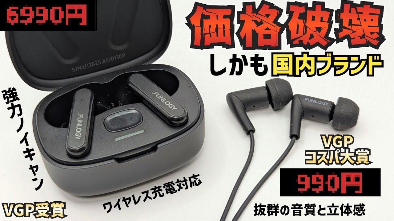 【FUNLOGY Earbuds/Wired Earbuds】レビュー 興味本位で買ってみた国内ブランドのワイヤレスイヤホン・有線イヤホンのコスパが凄すぎた 今ならAmazonプライムデーで ...