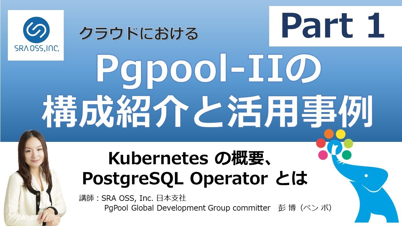 【Part1】Pgpool-II の構成紹介と活用事例 ～ Kubernetesの概要、PostgreSQL Operatorとは ...