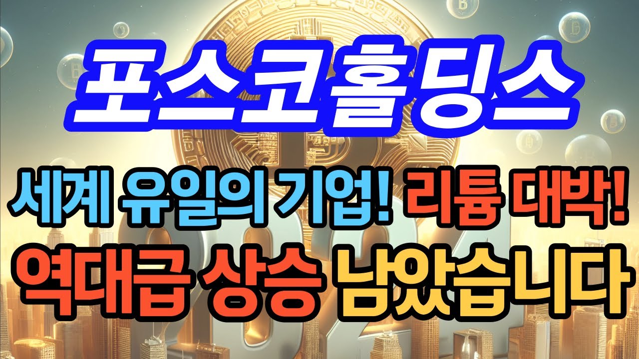 포스코홀딩스 세계 유일의 기업 리튬 대박 역대급 상승 남았습니다 포스코홀딩스주가 포스코홀딩스주가전망 포스코홀딩스전망