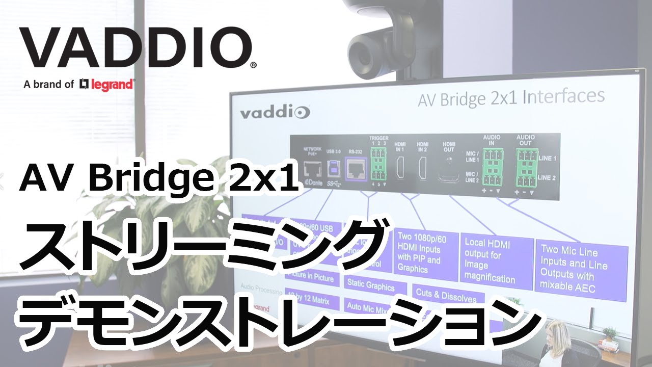 【Vaddio】AV Bridge 2x1 -ストリーミングデモンストレーション- - YouTube