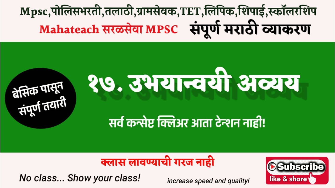 उभयान्वयी अव्यय मराठी व्याकरण। marathi vyakaran marathi grammar ...