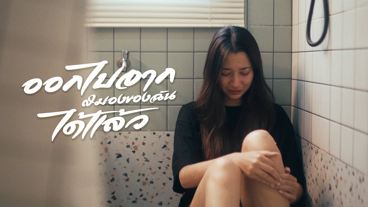 ออกไปจากสมองของฉันได้แล้ว - CJamez ( OFFICIAL MUSIC VIDEO ) - YouTube