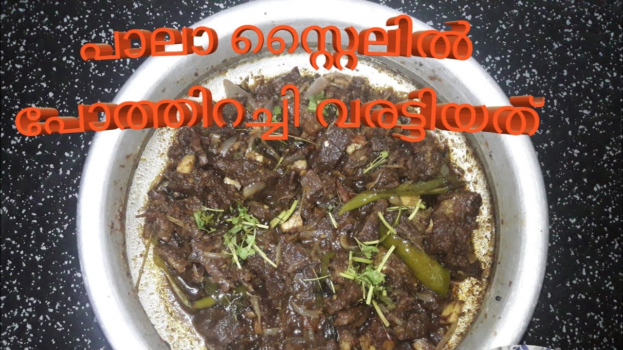 പോത്തിറച്ചി വരട്ടിയത് പാലാ സ്റ്റൈൽ || Pothirachi Varattiyathu Pala ...