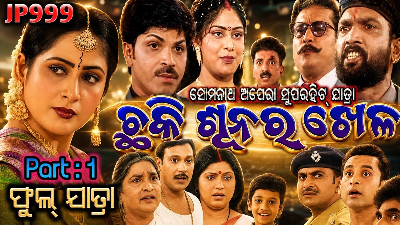 Chhaki suna ra khela ~ Part 1 ~ Odia full jatra - YouTube