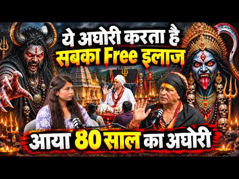 ये अघोरी करता है सबका Free इलाज 😱आया 80 साल का अघोरी #kali #aghori #live #kaalbhairav