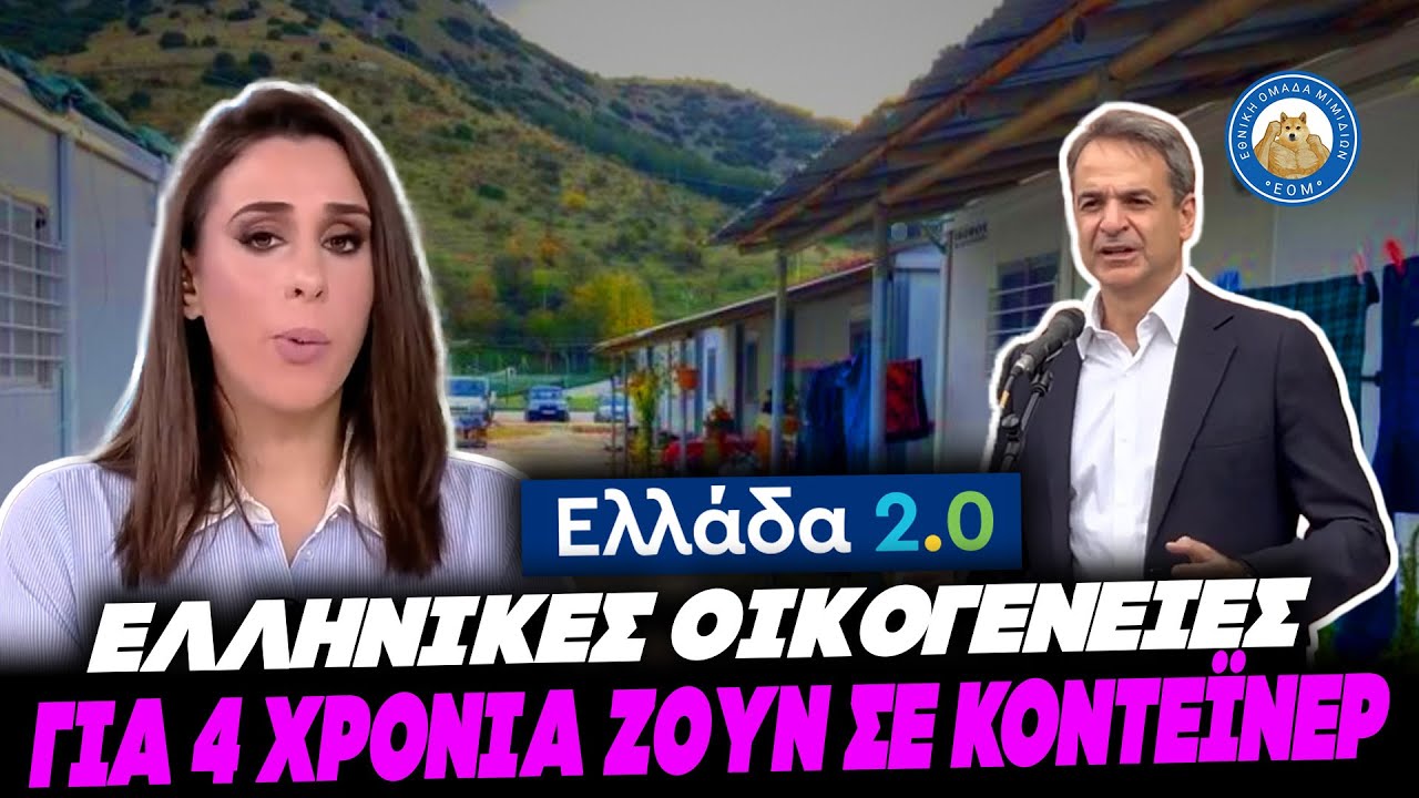 ΓΙΑ ΤΕΣΣΕΡΑ ΧΡΟΝΙΑ ΖΟΥΝ ΣΕ ΚΟΝΤΕΪΝΕΡ οι σεισμόπληκτοι του Δαμασίου στην ...