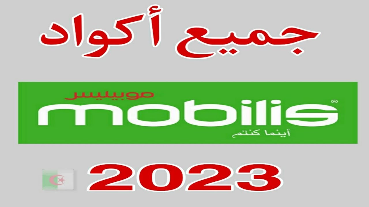 جميع أكواد موبيليس المهمة 2023..codes mobilis - YouTube