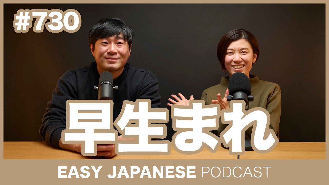#730 早生まれ / EASY JAPANESE PODCAST Learn Japanese with everyday ...