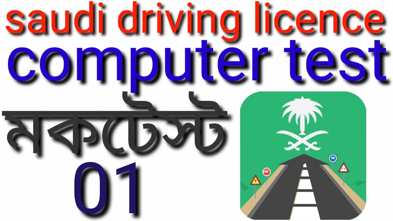saudi driving license computer test, driving licence test questions ...