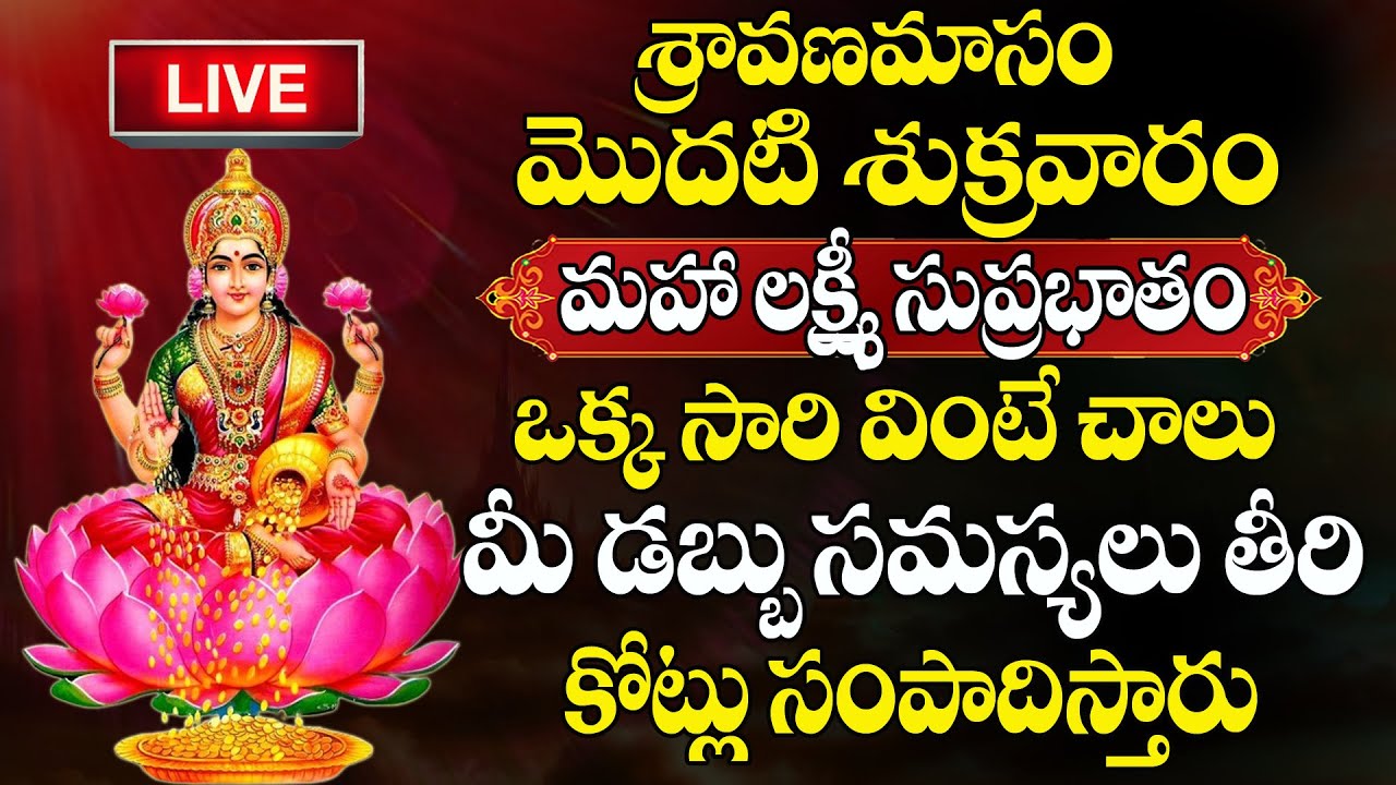 LIVE : Maha lakshmi Suprabhatham | శ్రావణ శుక్రవారం Special Song ...