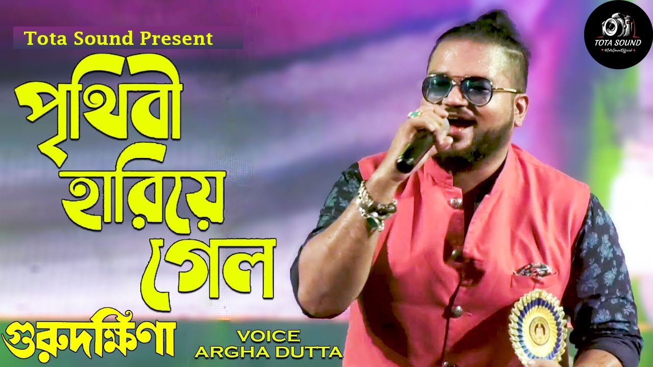 Prithibi Hariye Gelo | পৃথিবী হারিয়ে গেল | Guru Dakshina | Voice- Argha Dutta ...