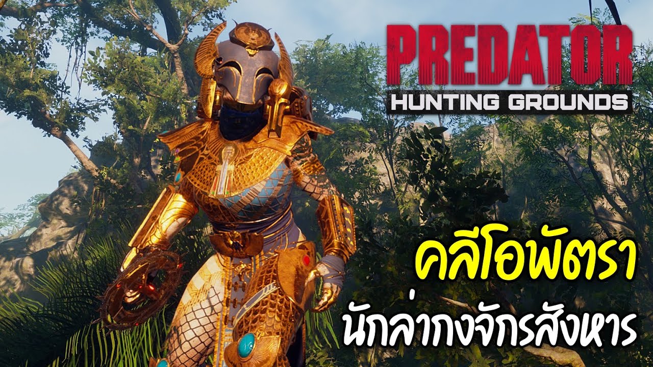 Cleopatra Predator นักล่ากงจักรสังหาร - Predator: Hunting Grounds #35 ...