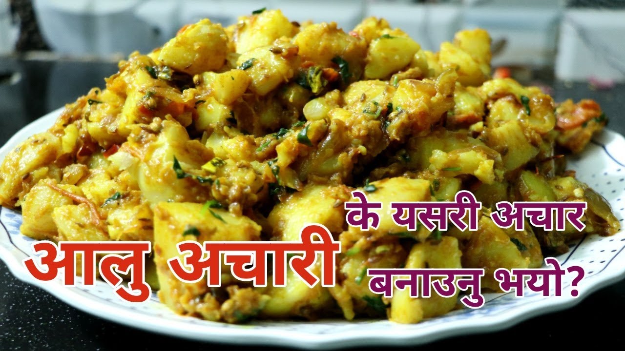 आलु अचारी | Aalu Ko Achar | Nepali Achar Recipe | Aloo Ko Achar Kasari ...