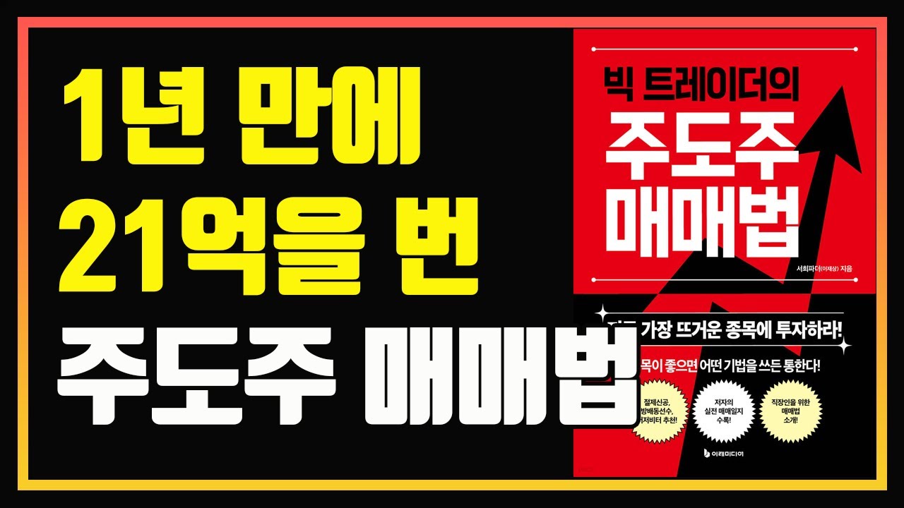 지금 가장 뜨거운 종목에 투자하라 단타 스윙투자 빅 트레이더의 주도주 매매법 서희파더 이재상 편안하게 듣는 주식