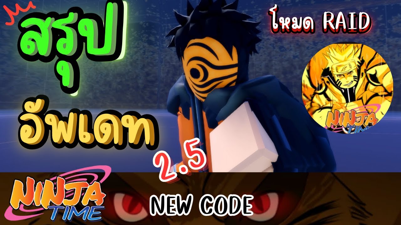 Ninja Time l สรุปอัพเดทใหม่ 2.5 มาพร้อมกับเกมโหมดใหม่ ! - YouTube