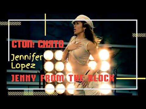 Стоп! Снято - Jennifer Lopez - Jenny From The Block