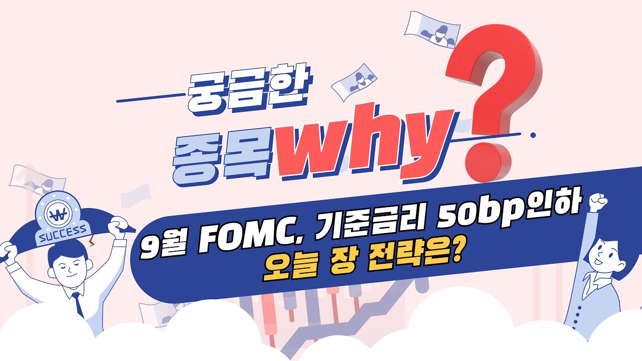 [궁금한 종목why] 9월 FOMC, 기준금리 50bp인하…오늘 장 전략은? - YouTube
