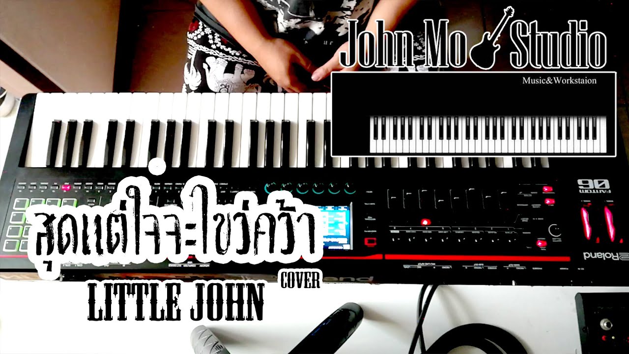 สุดแต่ใจจะไขว่คว้า - LITTLE JOHN「Keyboard Cover By John Mo」 - YouTube