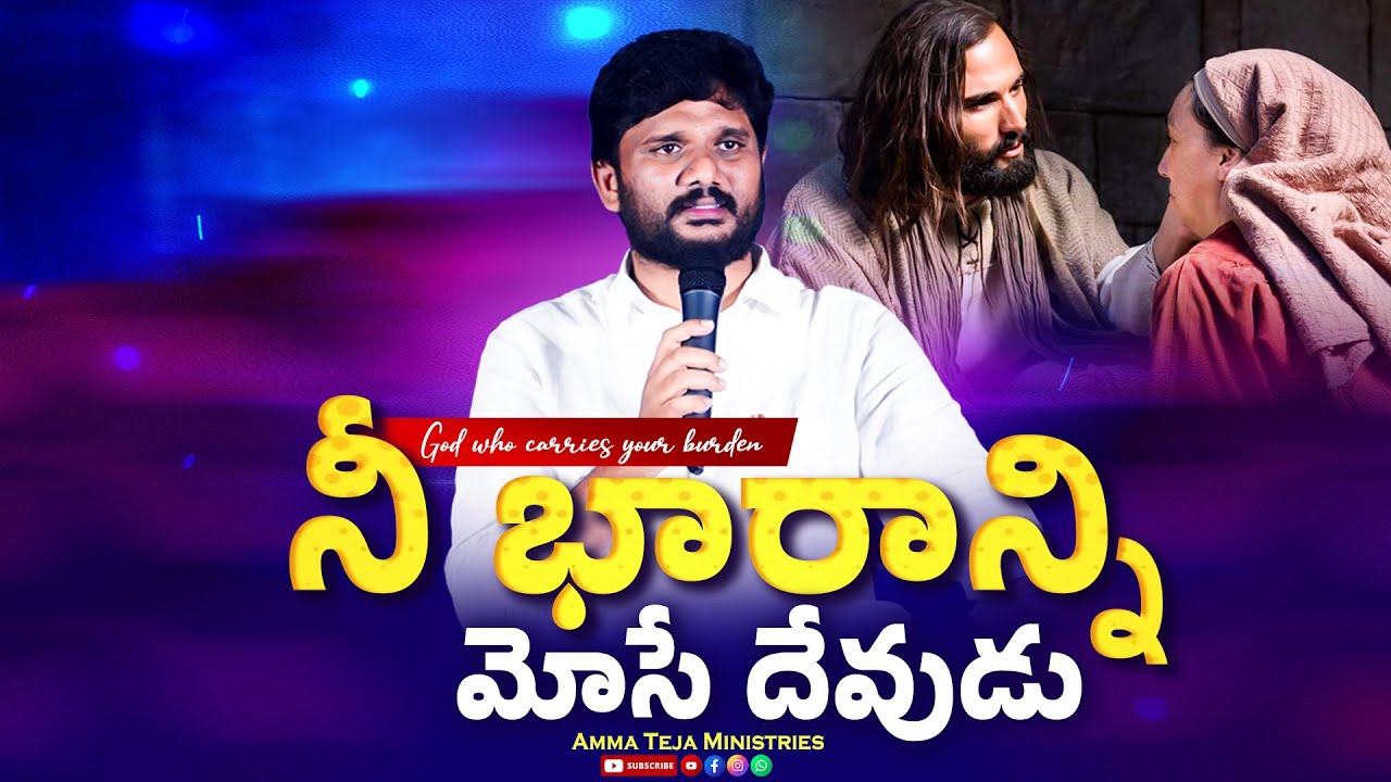నీ భారాన్ని మోసే దేవుడు || Full Sermon || Amma Teja Ministries # ...