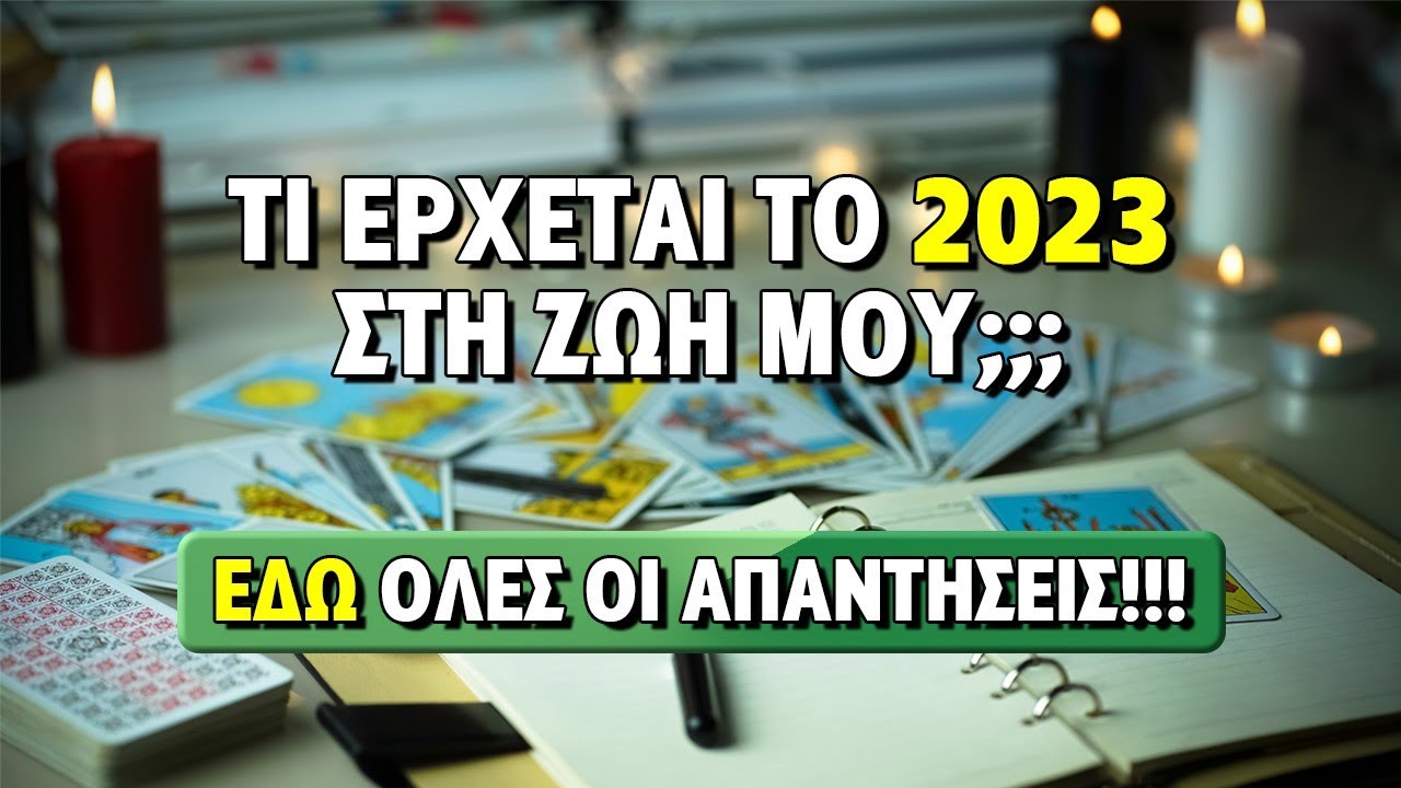 Τι έρχεται το 2023 στη ζωή μου; Ρίξιμο Ταρώ 2023, Pick a card η Βέρα ...
