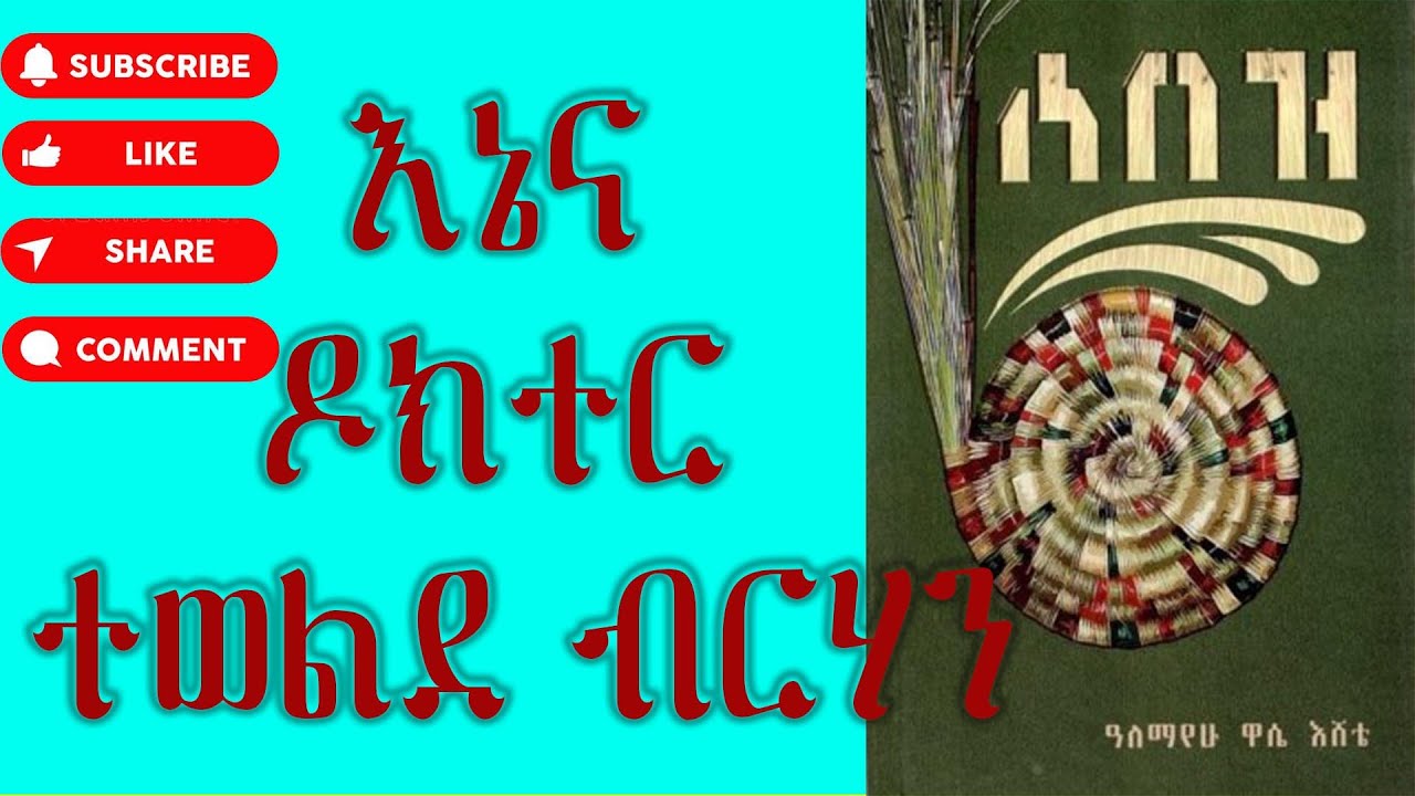 #ሰበዝ #በዶክተር_አለማየሁ_ዋሴ_እሸቴ #እኔና_ዶክተር_ተወልደ_ብርሃን #sebez #Enena_Doctor ...
