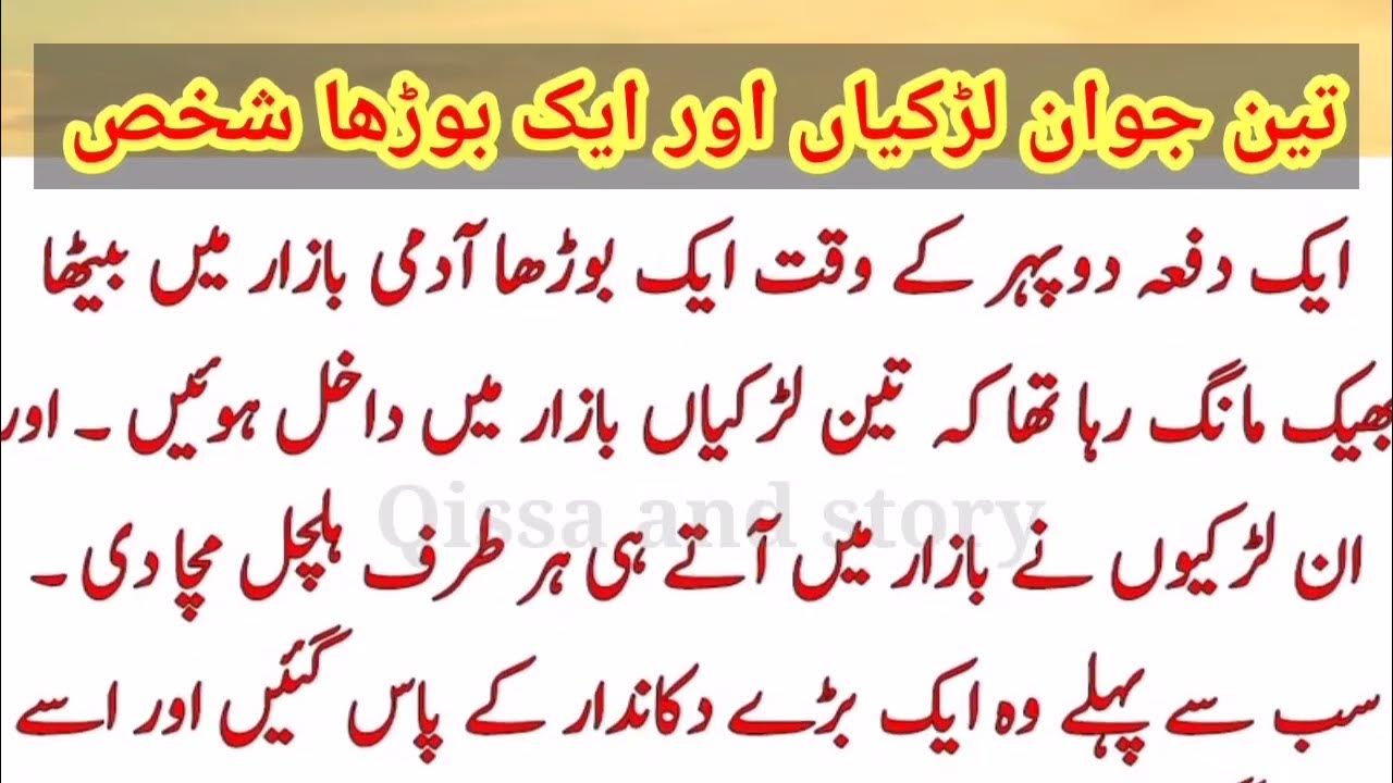 Chalak Larkiyan Or Borha Admi تین جوان لڑکی اور ایک بوڑھا شخص Moral