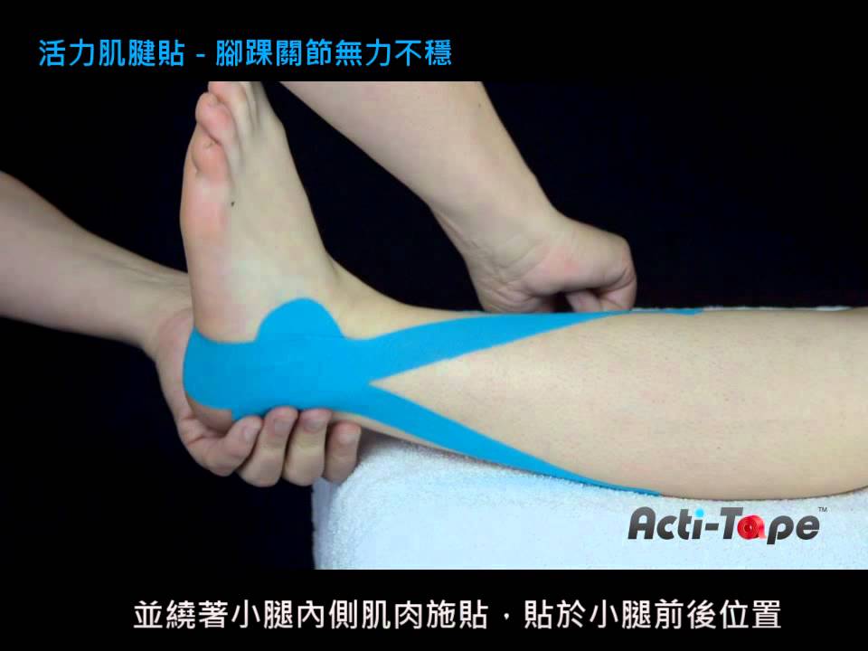 Acti-Tape 活力肌腱貼 - 腳踝關節無力不穩 - YouTube
