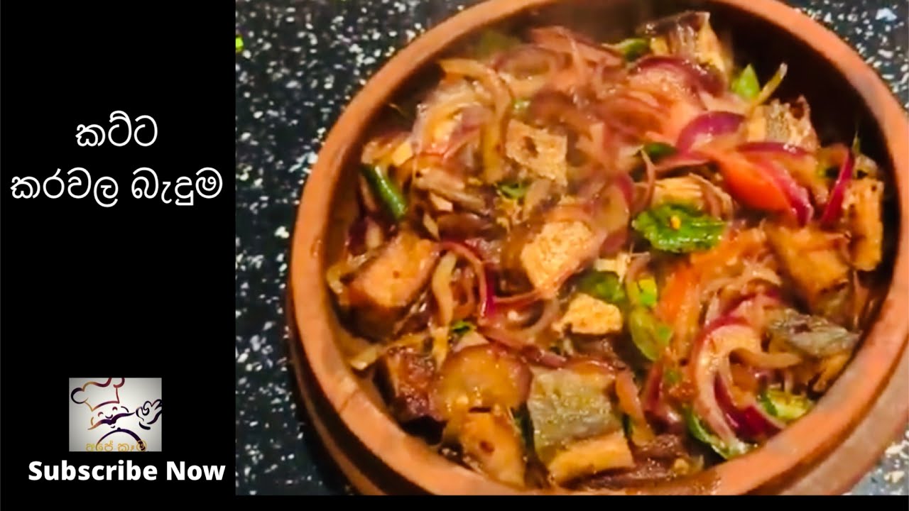කට්ට කරවල බැදුම Dry Katta Karawala Fry - YouTube