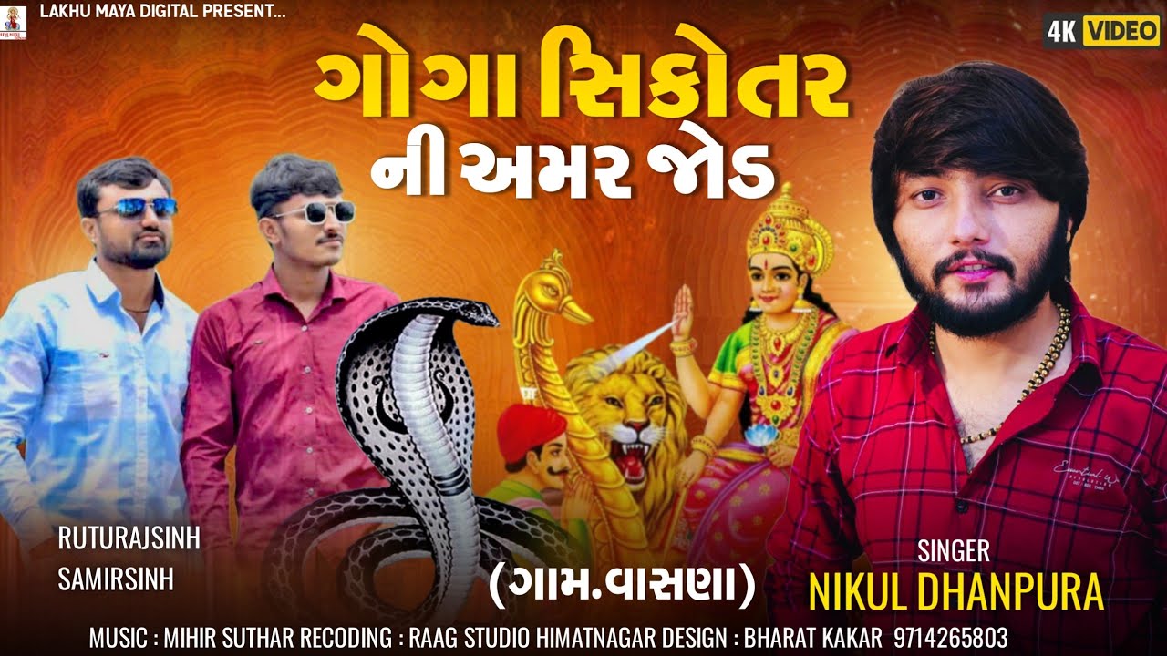 Goga Sikotar Ni amar Jode || Nikul Dhanpura || @Nikuldhanpuraofficial ...
