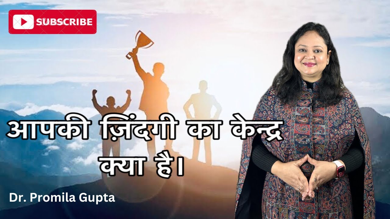 What is the centre of your life | आपकी ज़िंदगी का केन्द्र क्या है। Dr ...