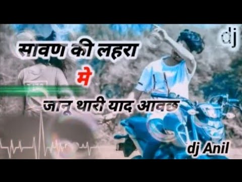 सावन हिट सॉन्ग sawan ki lehra me janu tari yad aave che song 2021 - YouTube