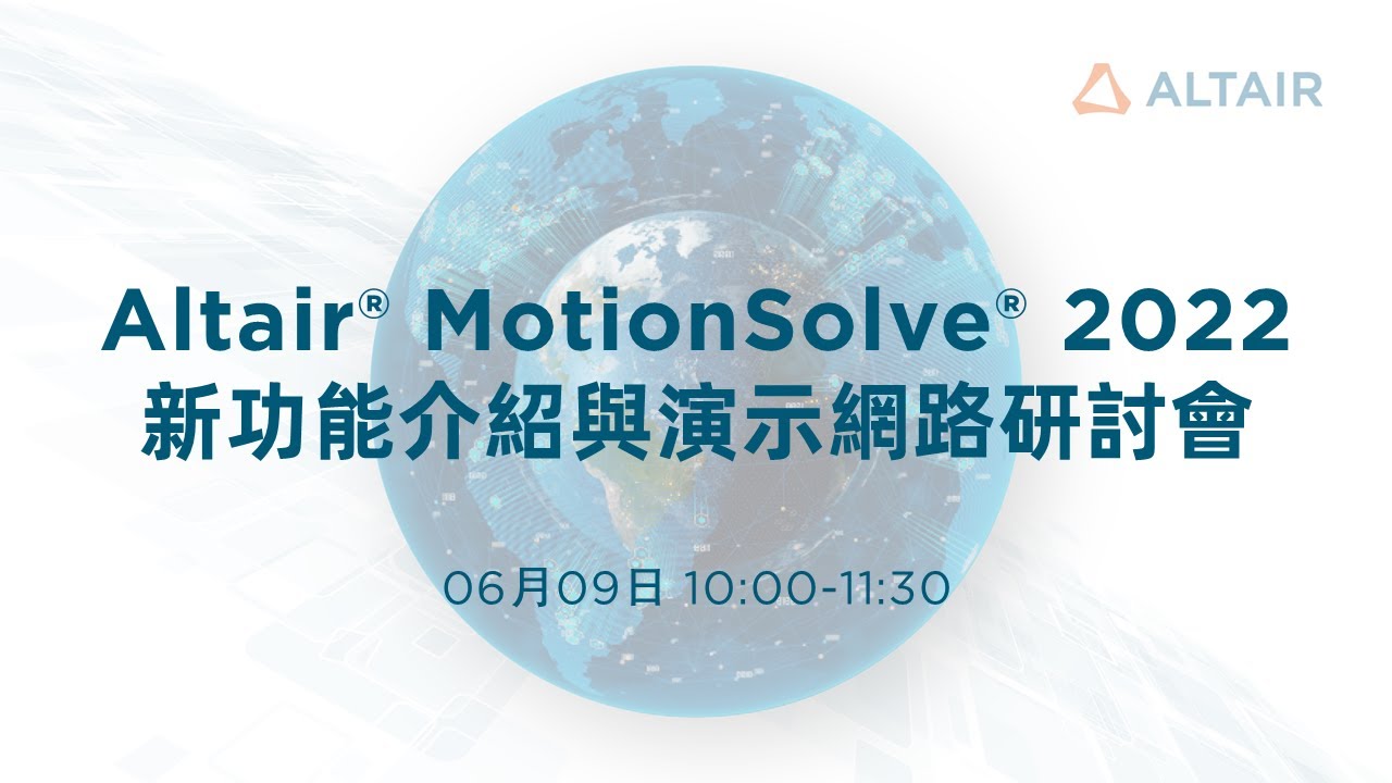 Altair® MotionSolve® 2022新功能介紹與演示網路研討會 - YouTube