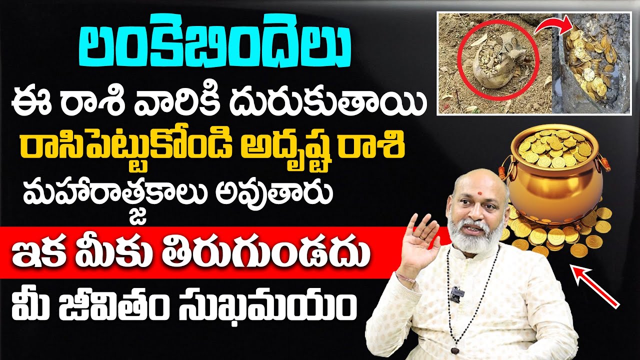 Nanaji Patnaik - లంకెబిందెలు ఎవరికి దొరుకుతాయి | Facts About Lanke ...