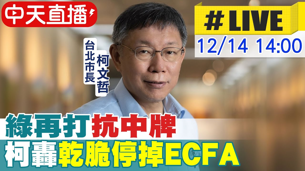 【中天直播#LIVE】 綠再打"抗中牌" 柯轟"乾脆停掉ECFA" 20221214@中天新聞CtiNews - YouTube