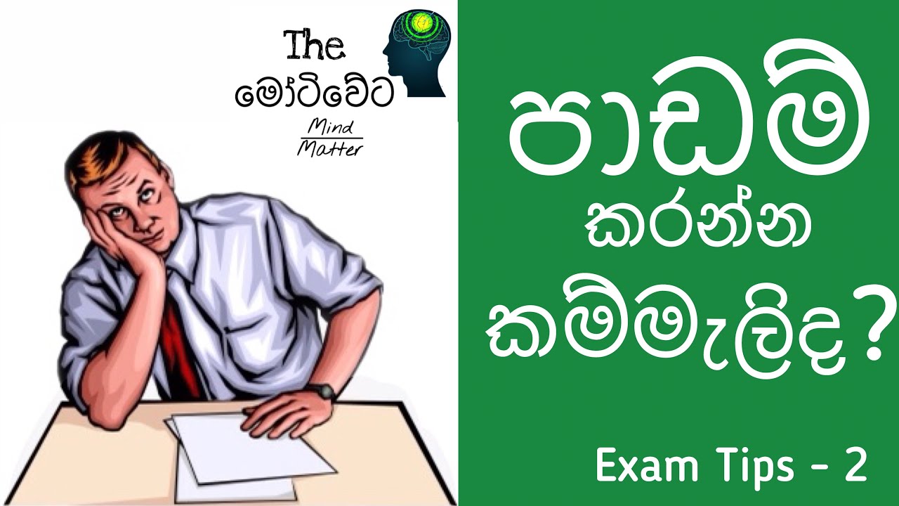 පාඩම් කරන්න කම්මැලිද⁉️ How to Study Without Being Lazy Sinhala Exam ...