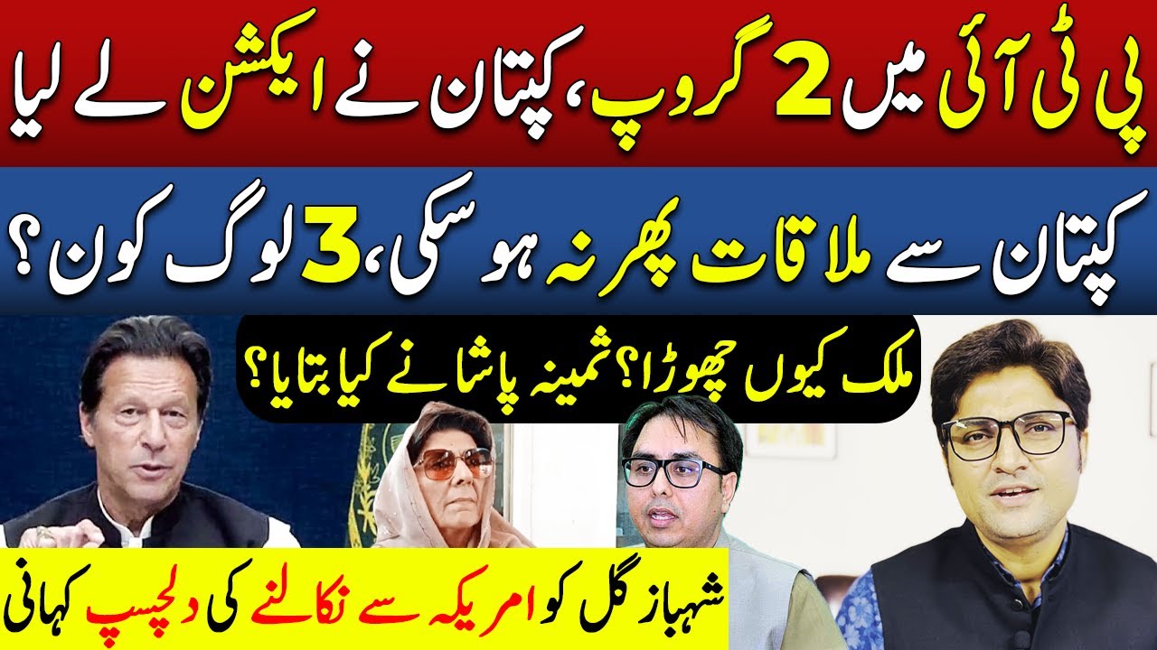 Two Groups In PTI, Imran Khan Takes Action | Ajmal Jami Reveals Inside Story - YouTube
