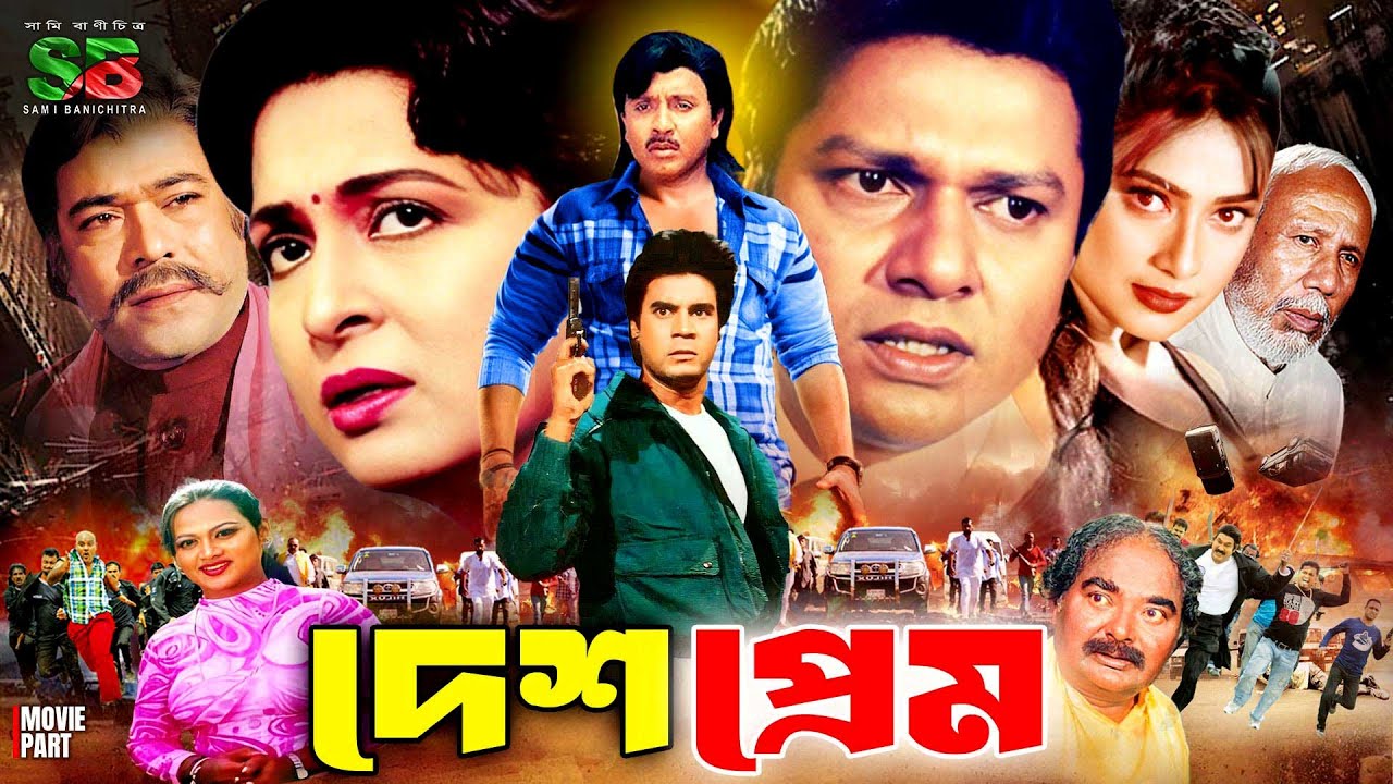 Desh Prem | দেশ প্রেম | Bangla Movie | Shabana | Alomgir | Ilias Kanchan | Shahnaz | Rubel ...