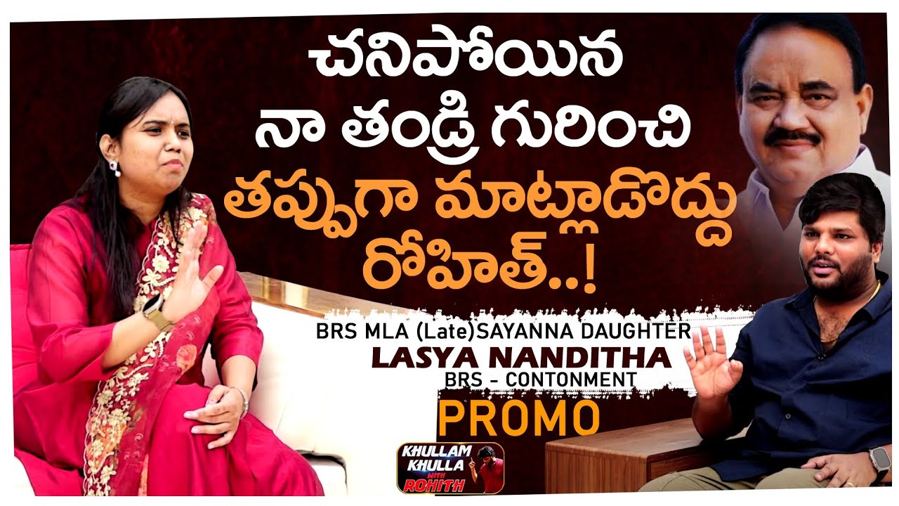 BRS MLA Sayanna Daughter Lasya Nanditha Exclusive PROMO | Khullam ...