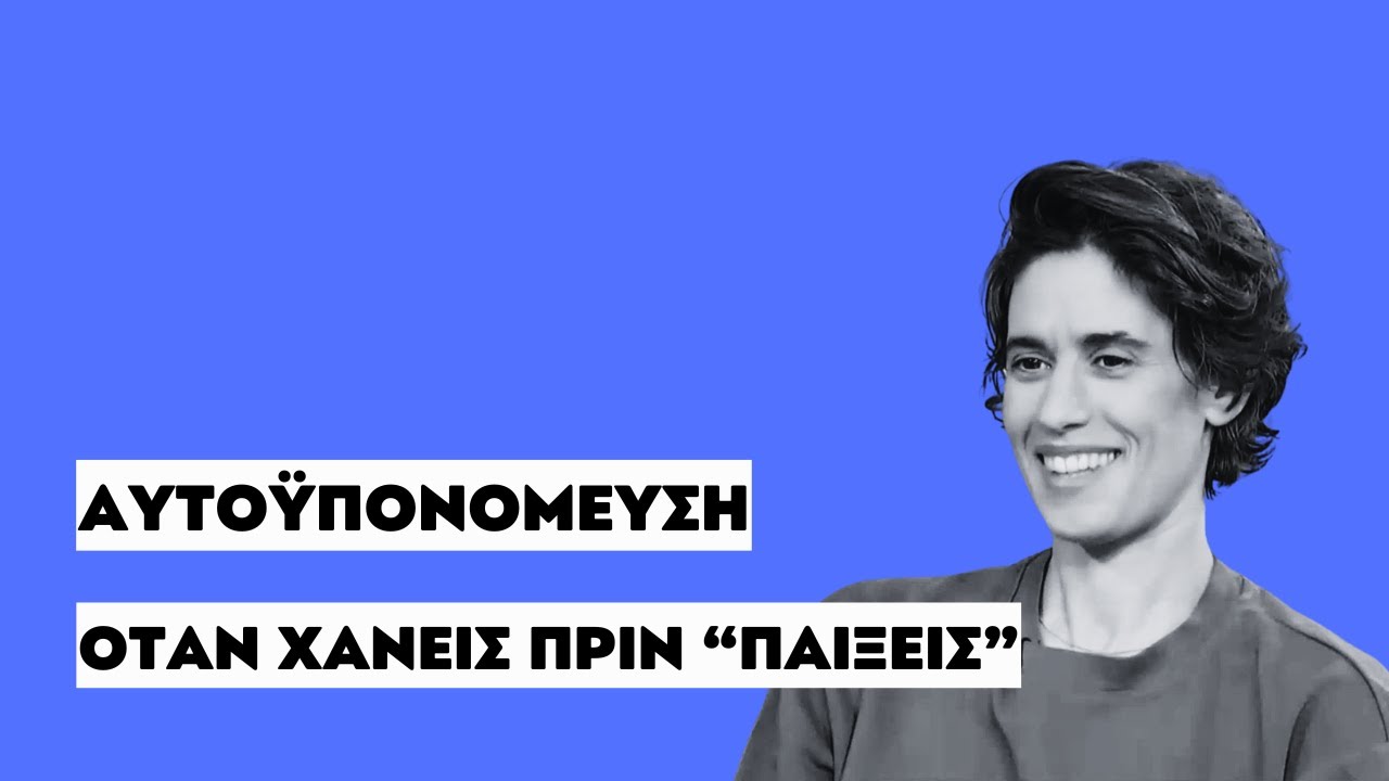 ΑΥΤΟΫΠΟΝΟΜΕΥΣΗ | ΟΤΑΝ ΧΑΝΕΙΣ ΠΡΙΝ "ΠΑΙΞΕΙΣ" | ΣΤΟΥΝΤΙΟ 4 | ΕΡΤ | 22.09. ...