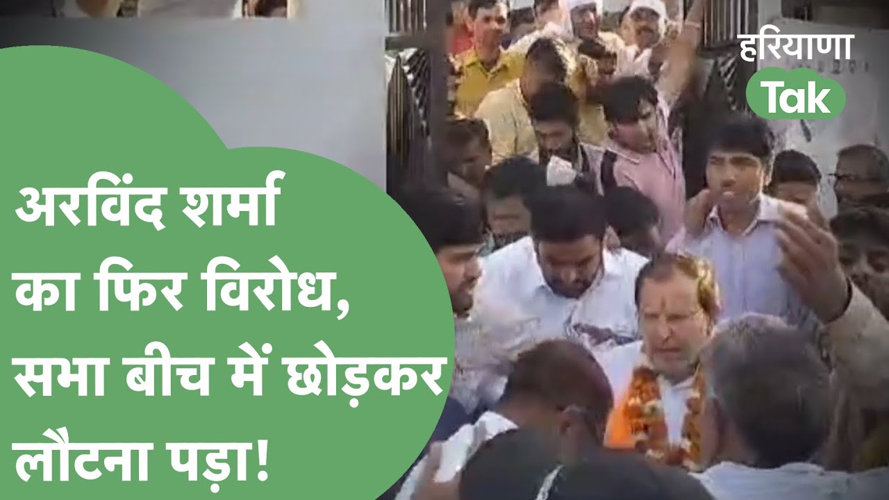 Arvind Sharma का Rohtak में फिर से हुआ विरोध, जनसभा बीच में छोड़कर लौटे ...